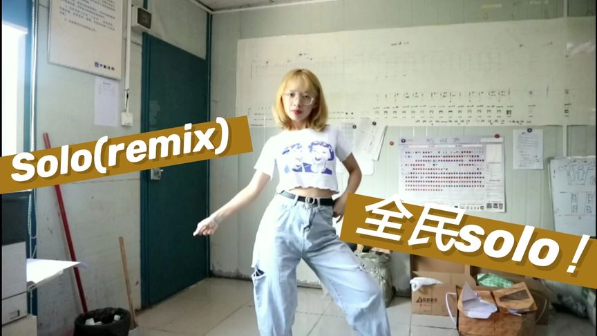 【舞蹈solo翻跳】我喜欢的不一样版本的solo,你一定也会喜欢