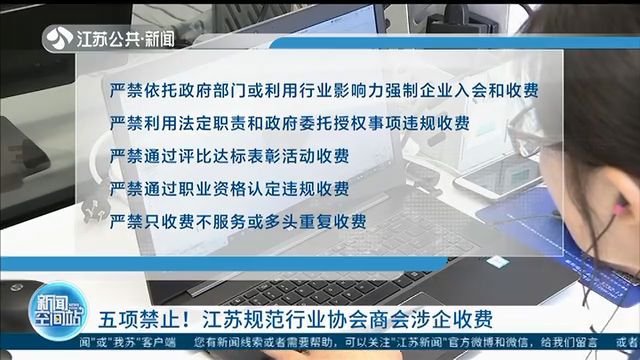 五项禁止!江苏规范行业协会商会涉企收费,涵盖这些内容