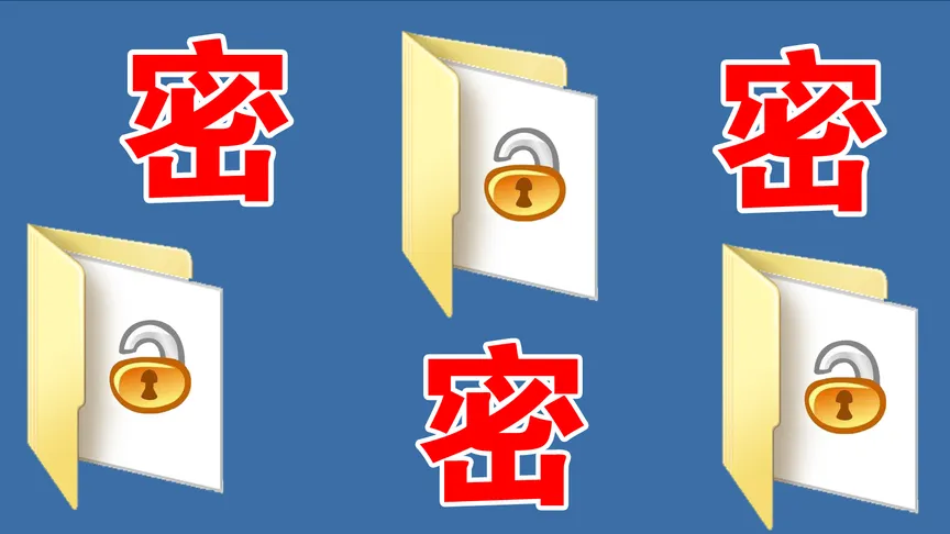 给电脑文件加密,不需要安装软件,不需要设置,简单方便又安全!