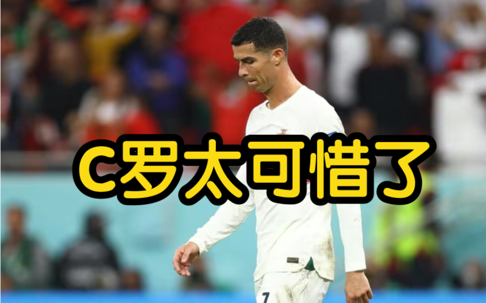 C罗还是没有世界杯,5届世界杯8球2助攻,0淘汰赛进球太可惜了