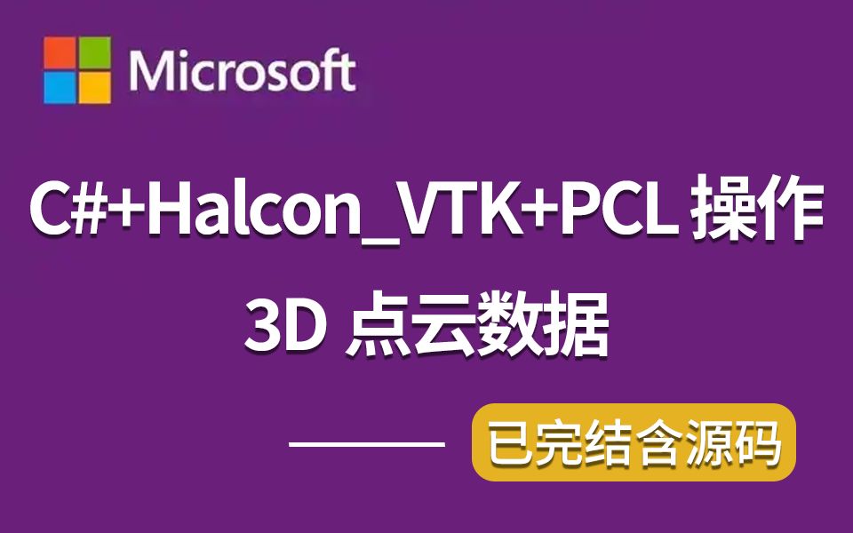 C#+Halcon_VTK+PCL 操作3D点云数据-零基础入门教程 B1156