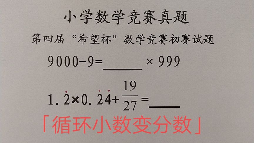 数学竞赛真题十三「计算」「循环小数变分数」