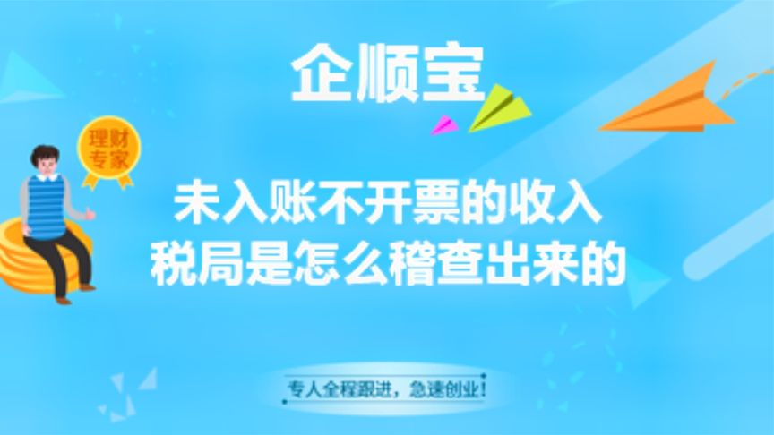 未入帐不开发票的收入,税局是怎么稽查出来的