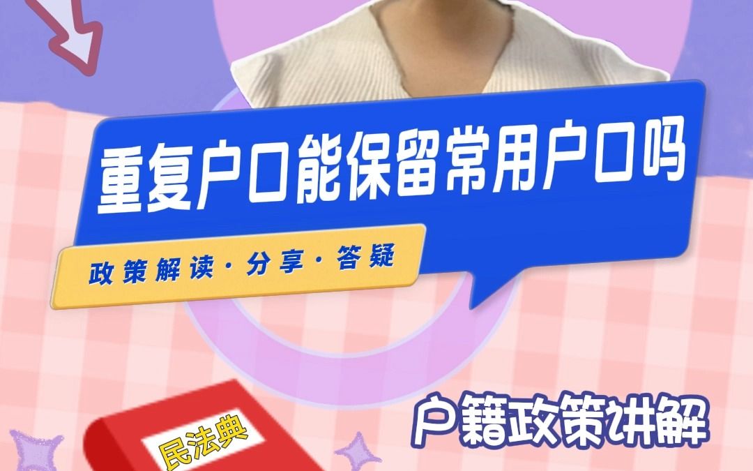 双重户口能根据自己意愿保留常用户口吗