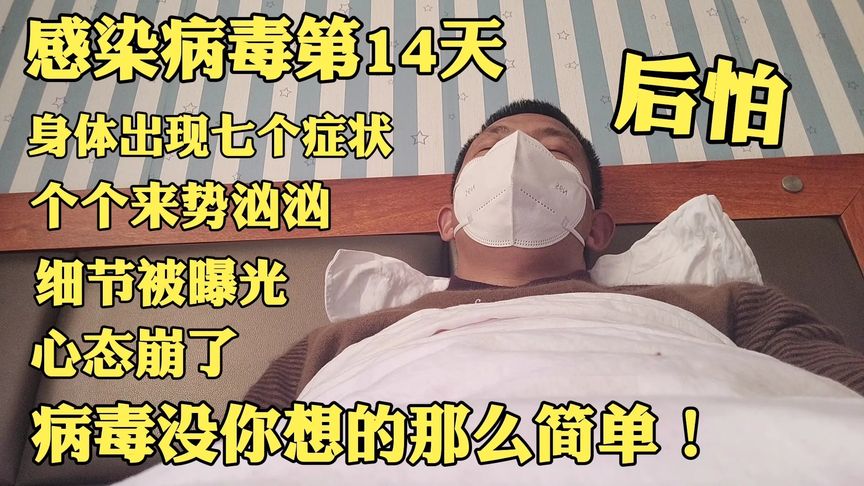 感染新冠病毒第14天,身体出现7个症状,看细节!