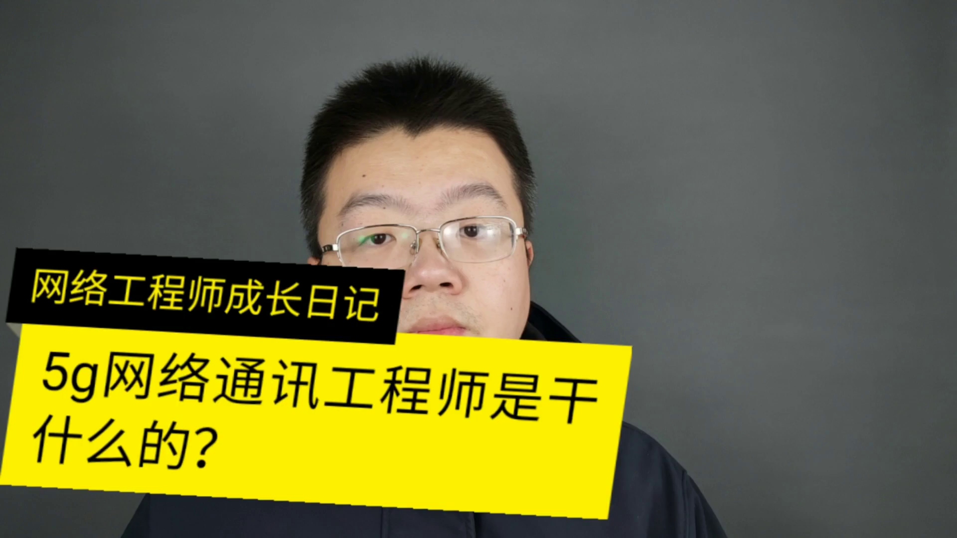 5g网络通信工程师是干什么的