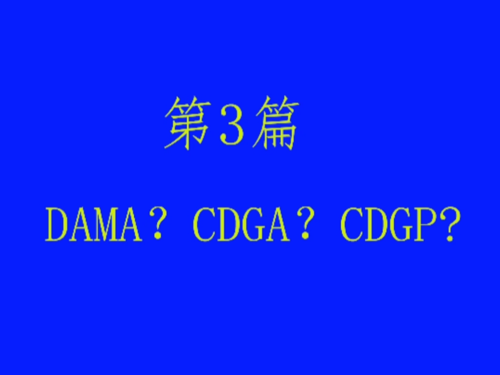 DAMA,CDGA,CDGP,CDMP你想知道的,这里都有