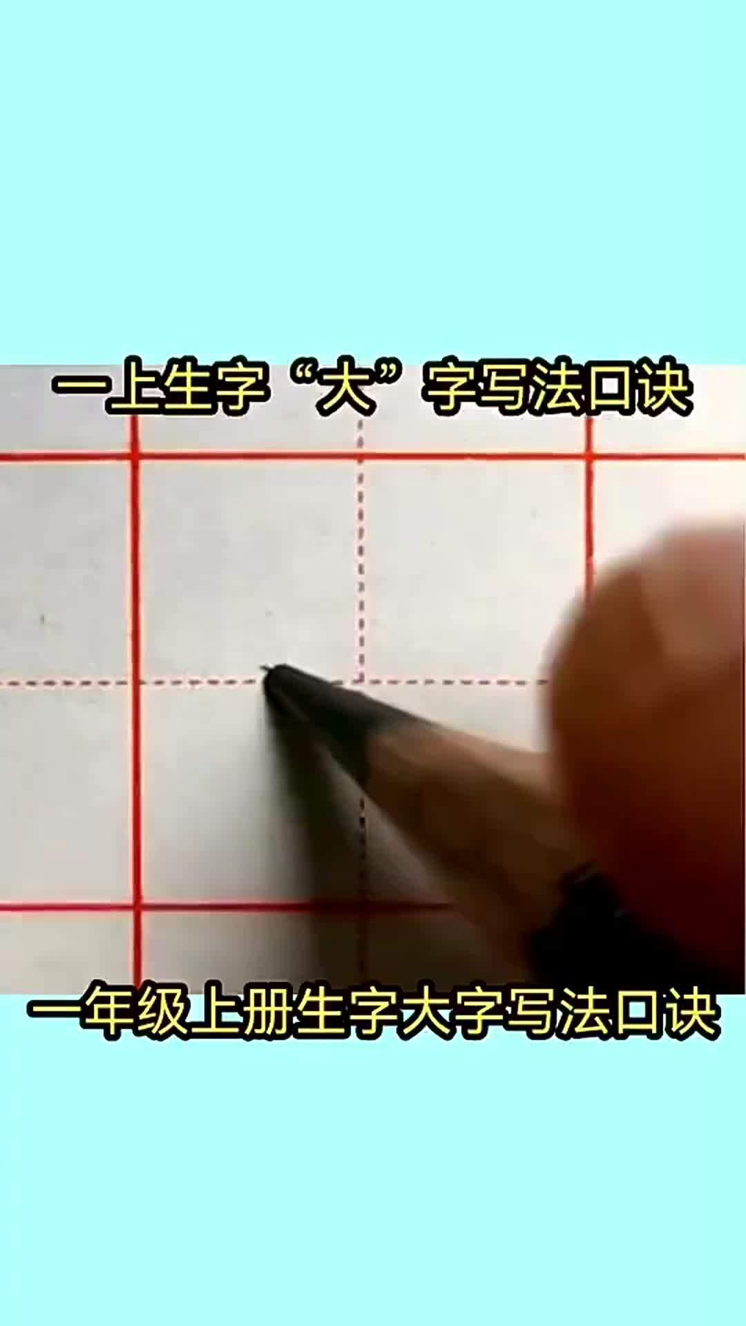 一上生字"大"字写法口诀