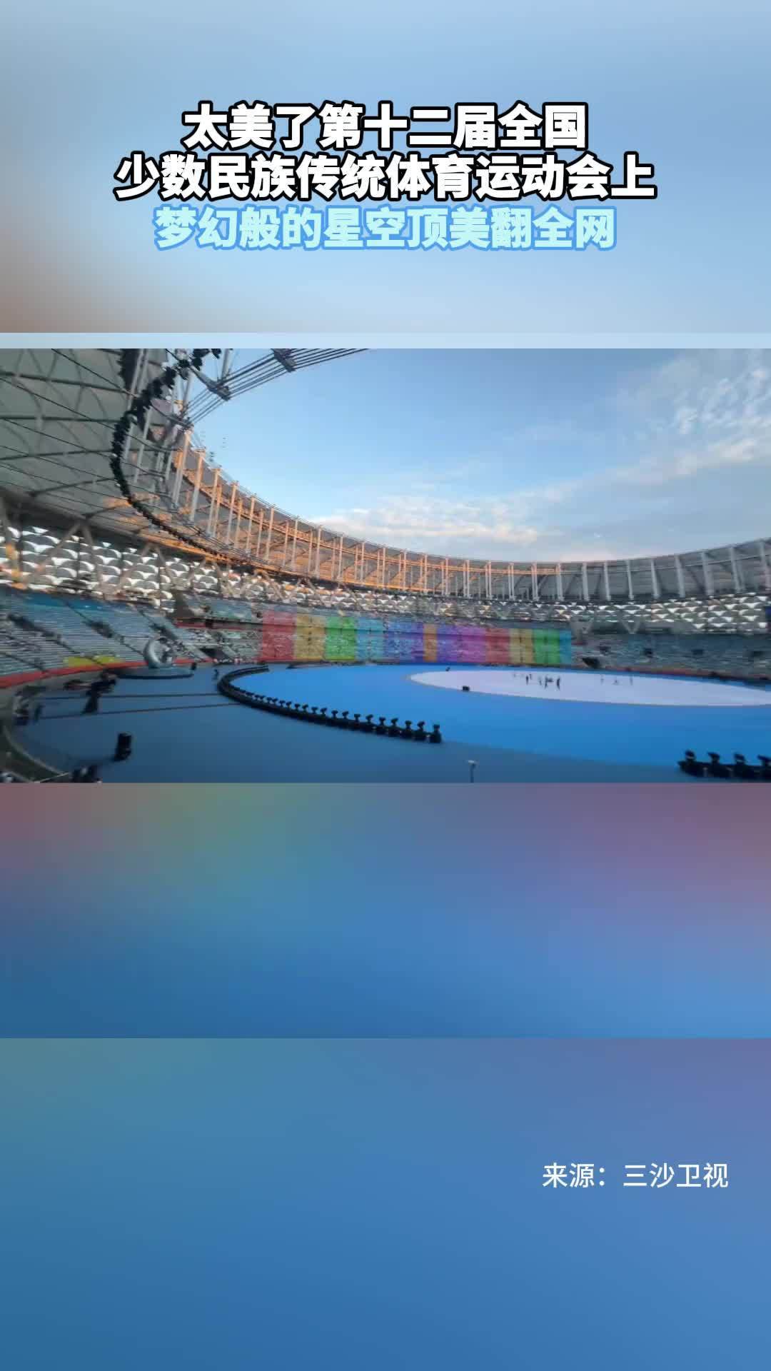 第十二届全国,少数民族传统体育运动会上,梦幻般星空顶美翻全网