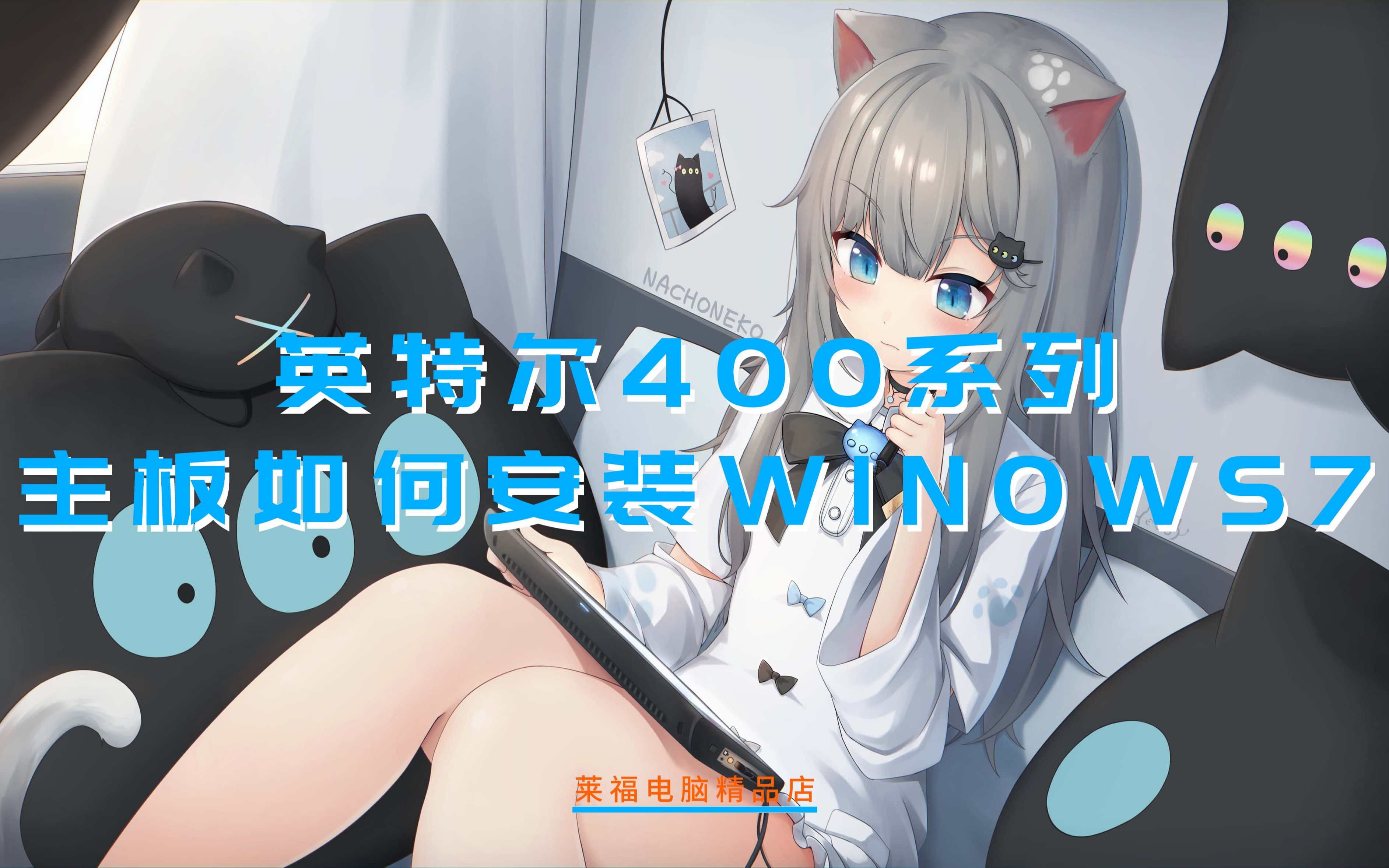 H410主板安装WIN7教程