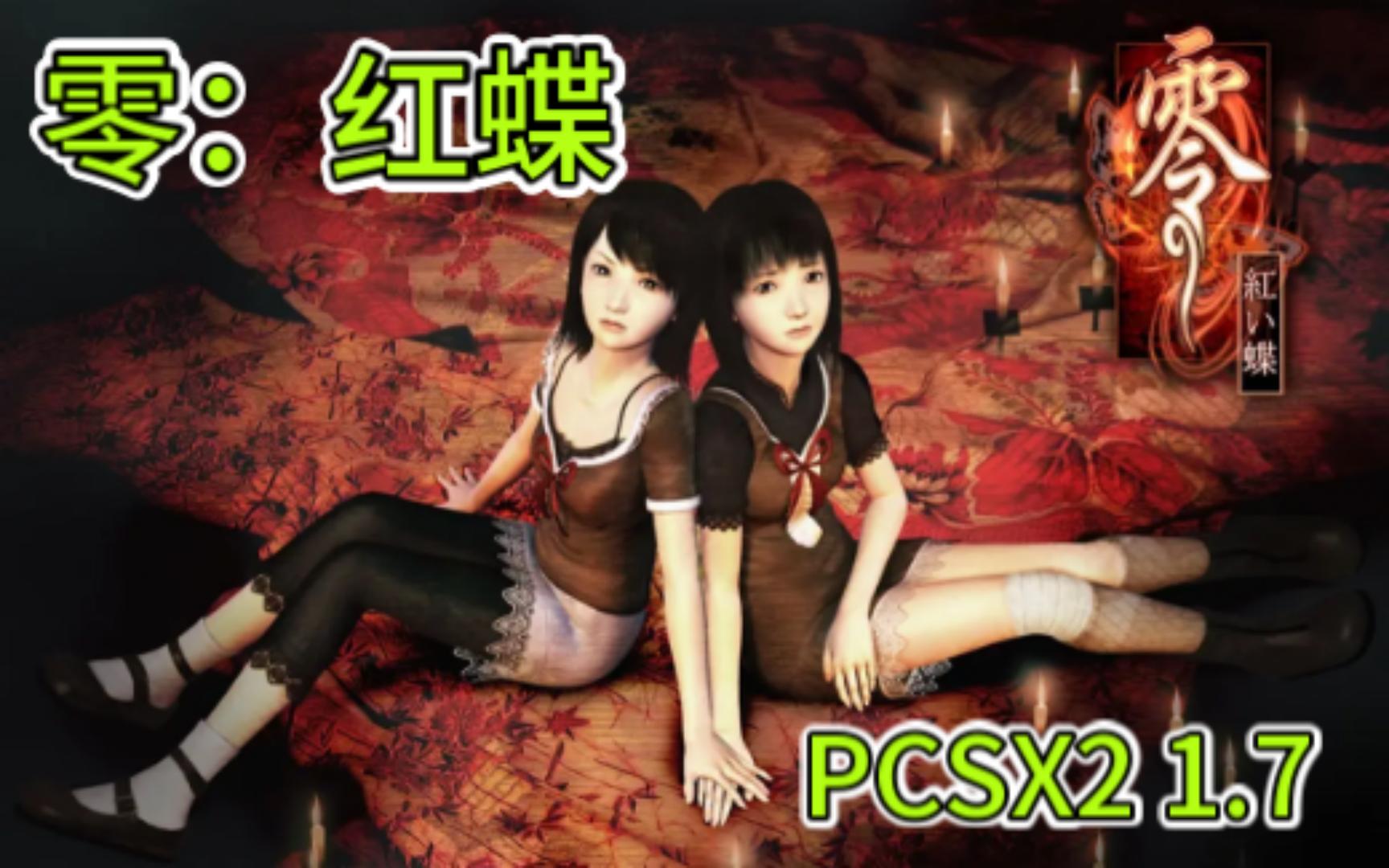 电脑PC运行PS2模拟器游戏(PCSX2 1.7)零:红蝶