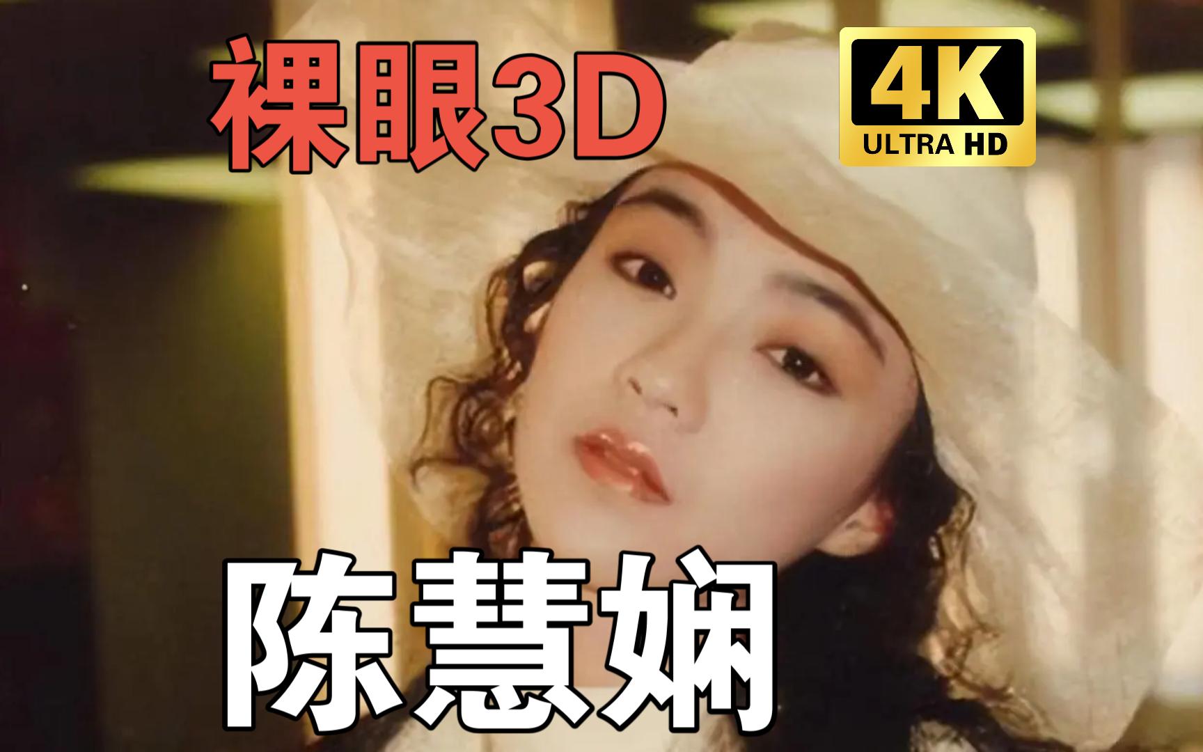 【裸眼3D】陈慧娴《千千阙歌》MV 身临其境 2D转3D自制【3D左右...