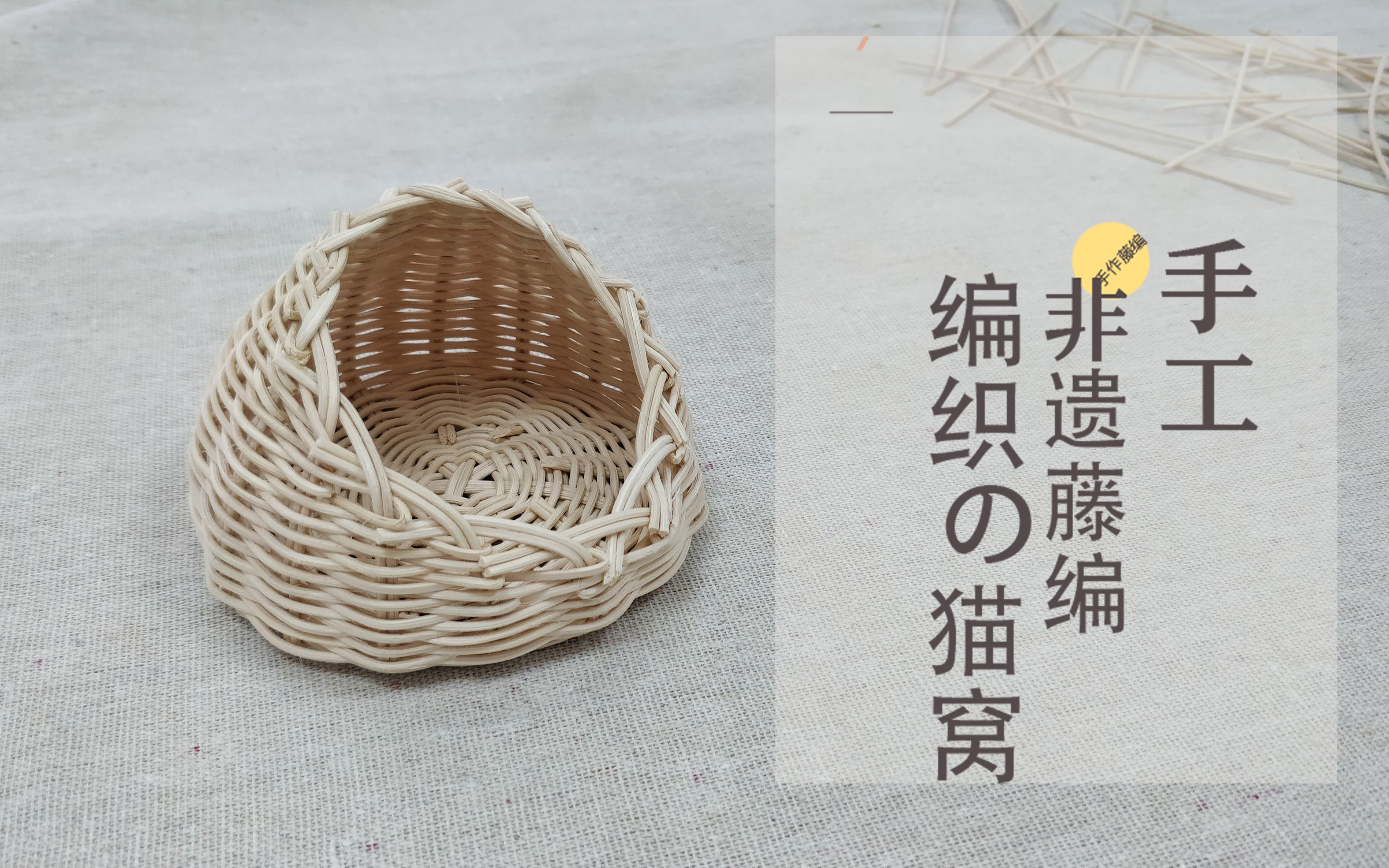 手工编织一个迷你猫窝,藤编猫窝制作教程