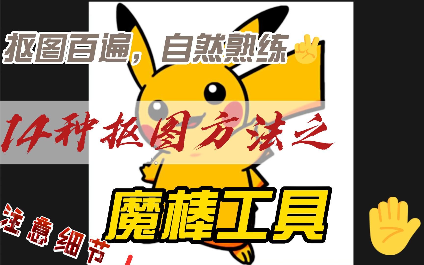 PS魔棒工具使用注意事项