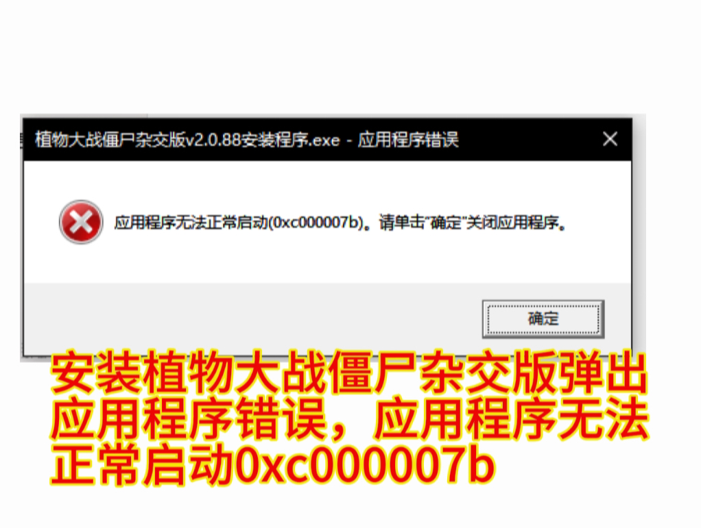 今天我遇到一个客户,安装植物大战僵尸杂交版安装程序弹出应用程序...