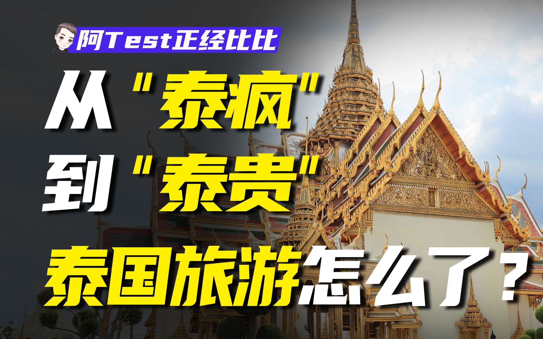 穷游人的“暹罗之恋”到今天的“涨价数千”,泰国旅游怎么了?【阿...