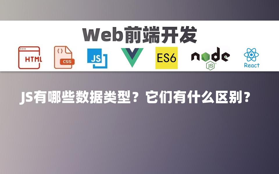 【前端】JS有哪些数据类型?它们有什么区别?