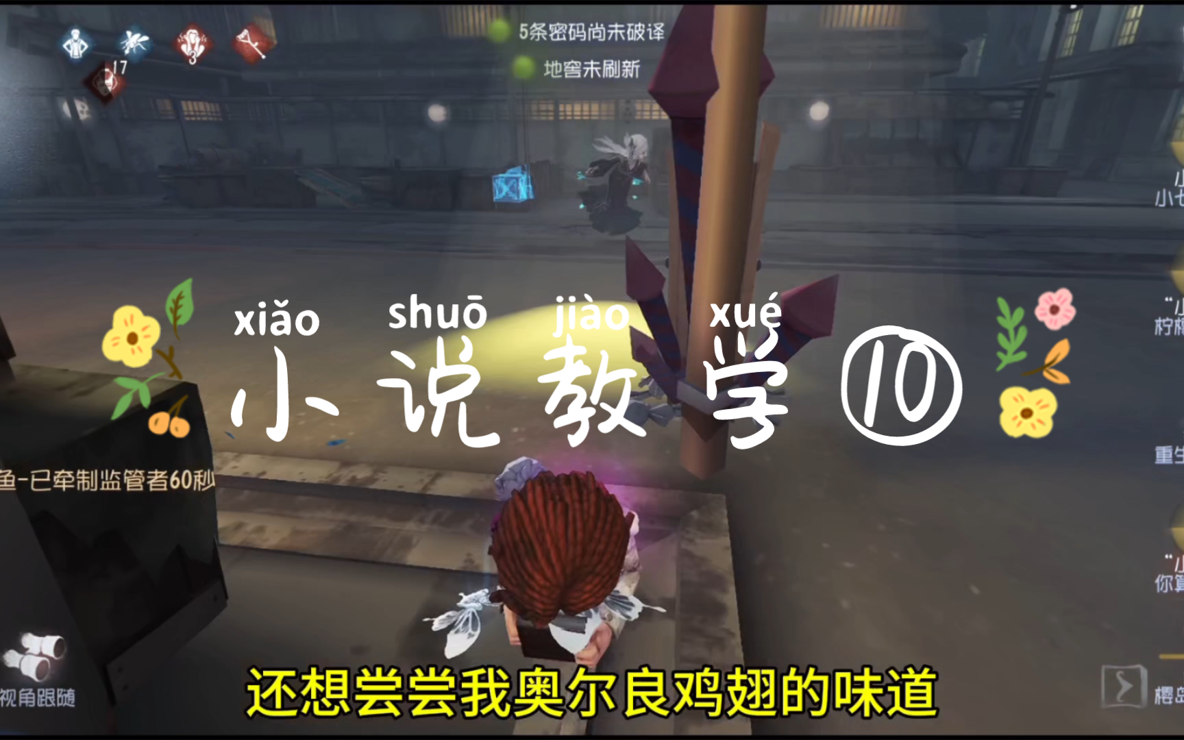 小说家救人教学第二篇:无伤救的秘诀_第五人格