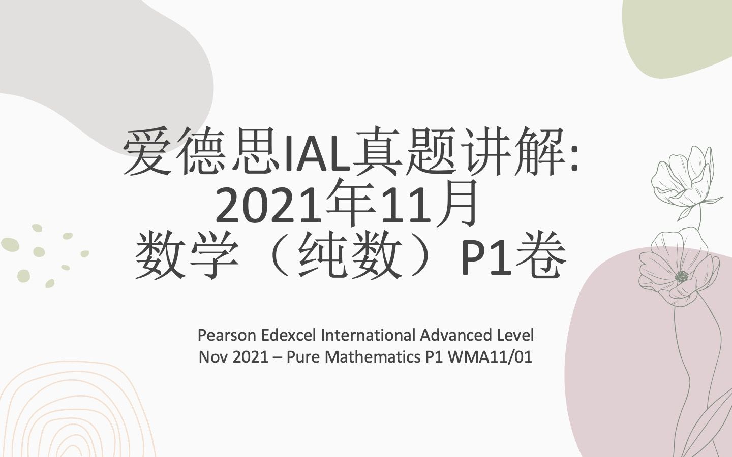 爱德思A Level 数学P1 2021年11月 真题讲解(1-4题)