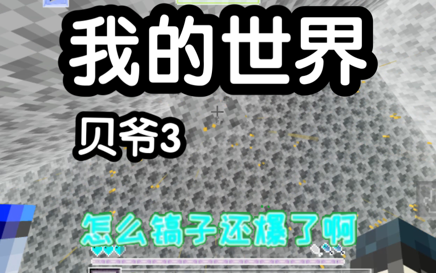 我的世界贝爷(3)_网络游戏热门视频