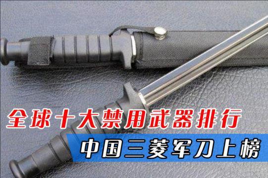 全球十大禁用武器排名:中国三菱军刀上榜,核弹只能排第二!