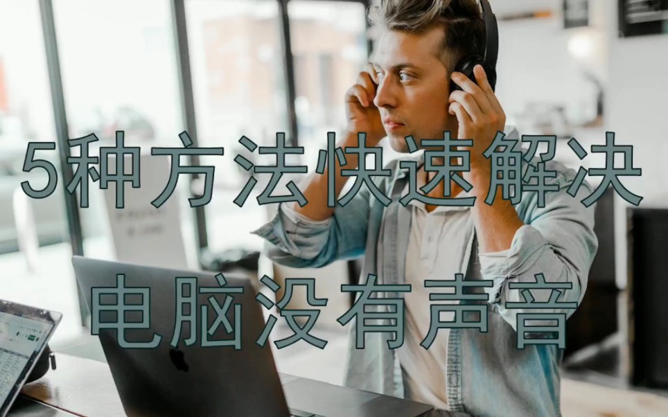 电脑没有声音,5种方法教你快速解决