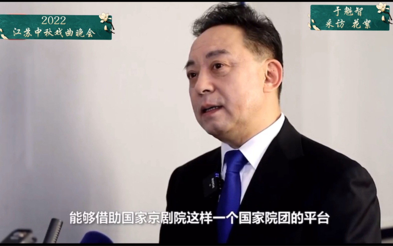 『采访』于魁智 2022江苏中秋戏曲晚会 采访 完整版