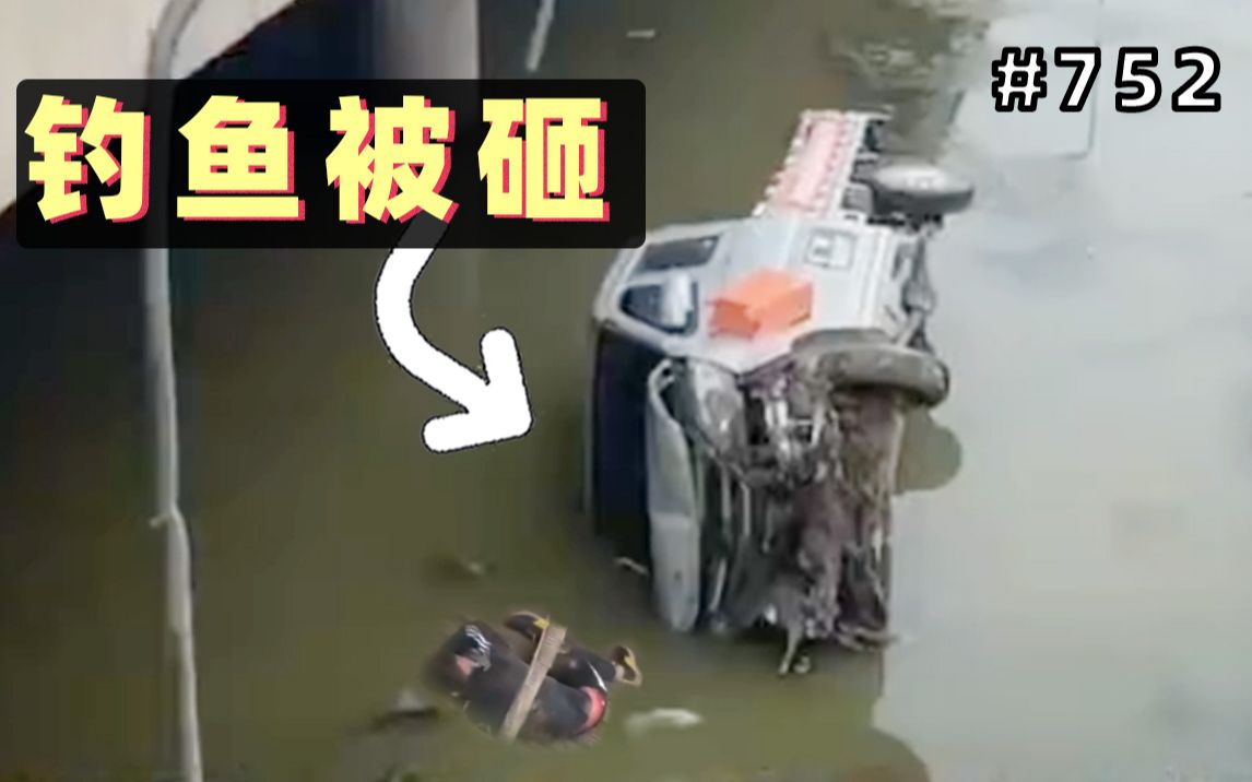 小伙在桥底下钓鱼,结果被坠桥的货车砸中!【752期】