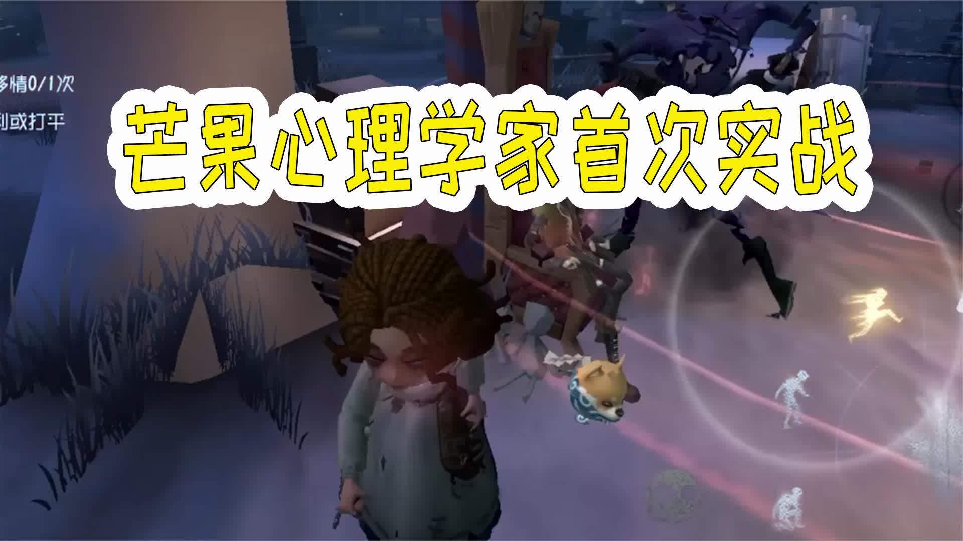 第五人格:芒果把心理学家玩成了救人位,监管看到都不敢追!
