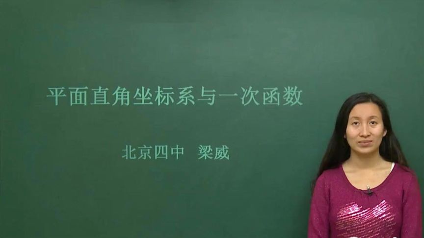 平面直角坐标系与一次函数