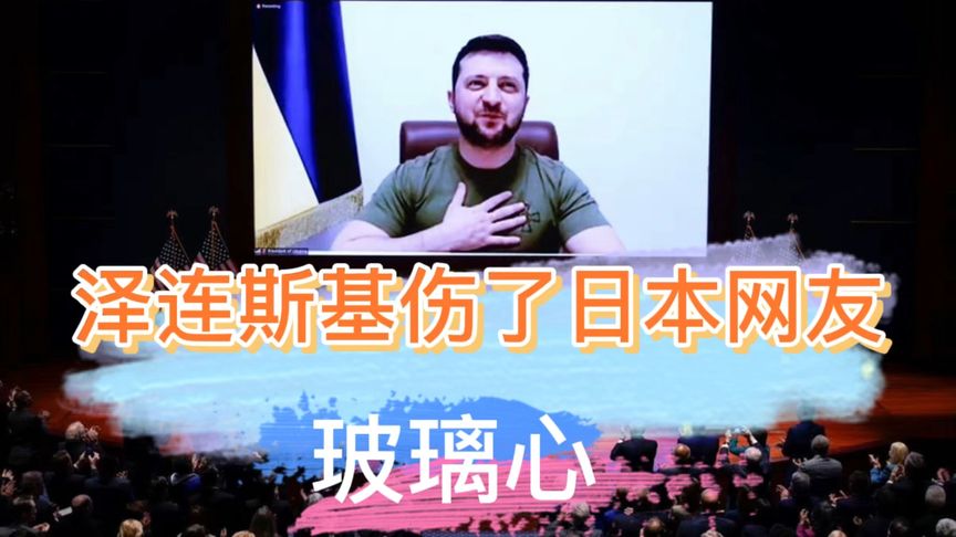 泽连斯基在美国的演讲,伤了日本网友的“玻璃心”