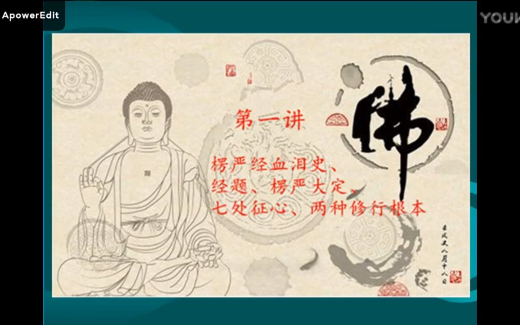 【顾虎】楞严经讲义PPT版01 楞严经血泪史 经题 楞严大定 七处征心 ...