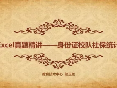 未来教育题库第36套Excel真题精简——身份证校队社保统计