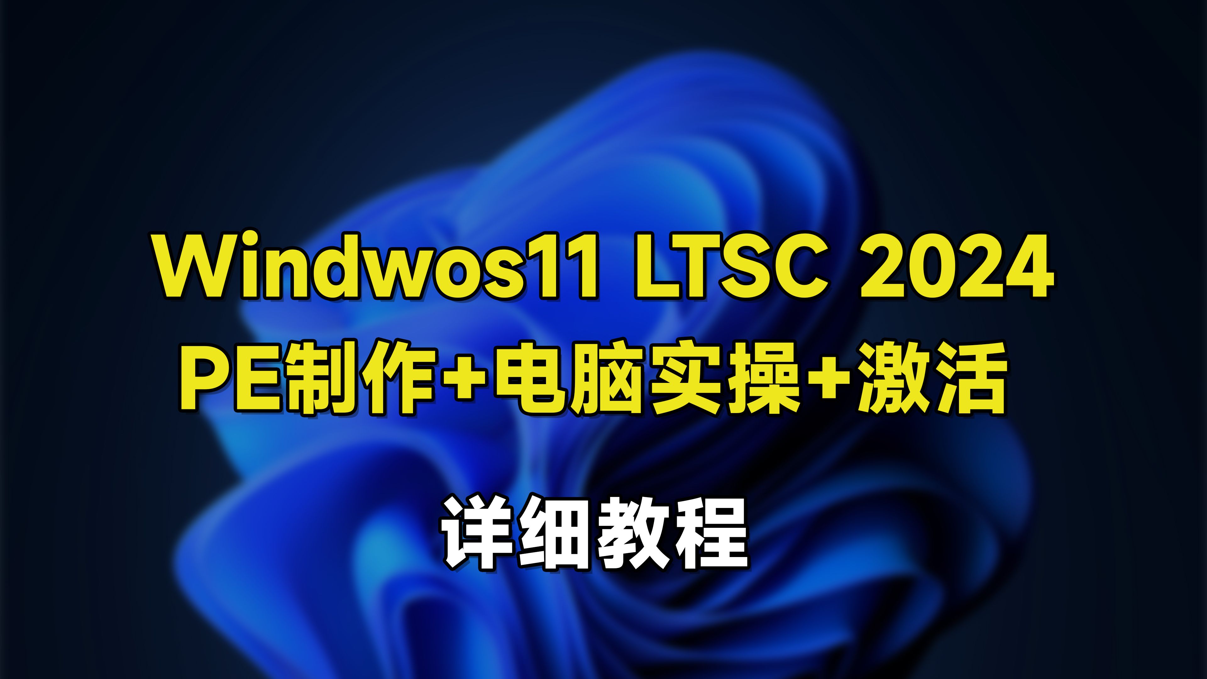 最新版Win11 LTSC 2024中文版详细安装教程,PE系统盘制作+电脑...