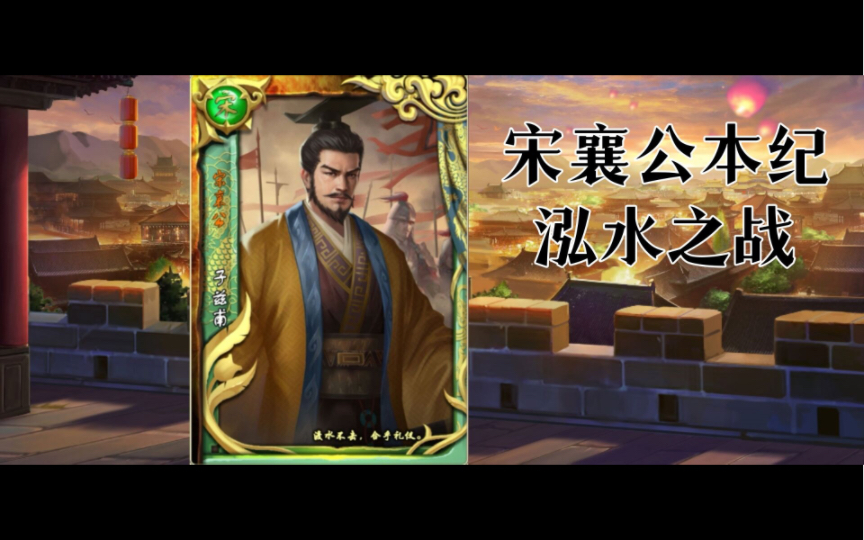 【皇帝成长计划2】宋襄公本纪:泓水之战