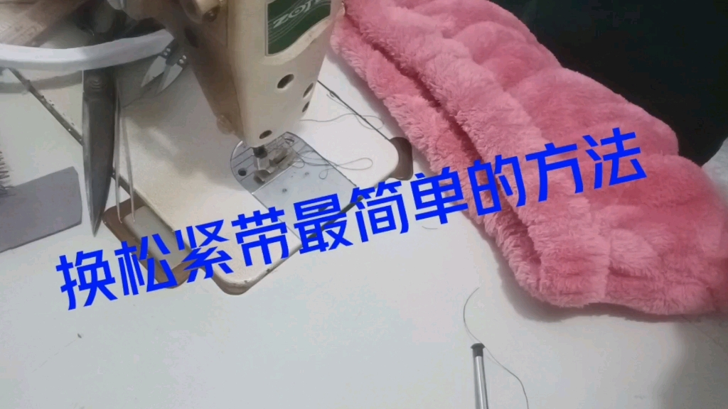 制衣姐教大家一款最简单的换松紧带的方法,更适合小白