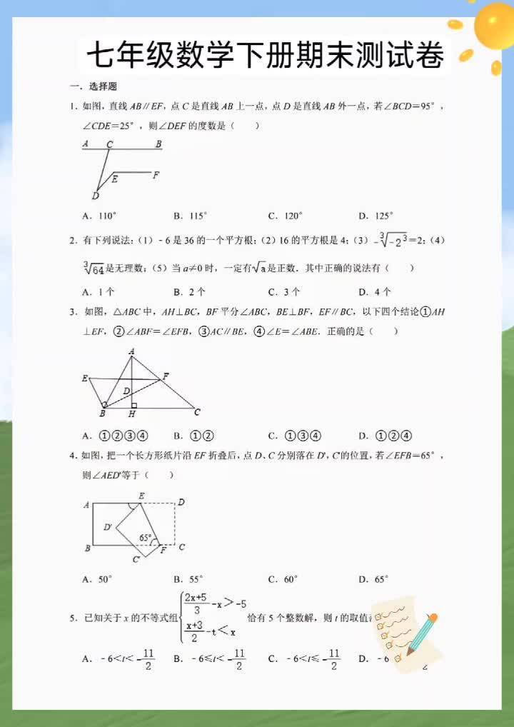 七年级下册数学期末测试卷