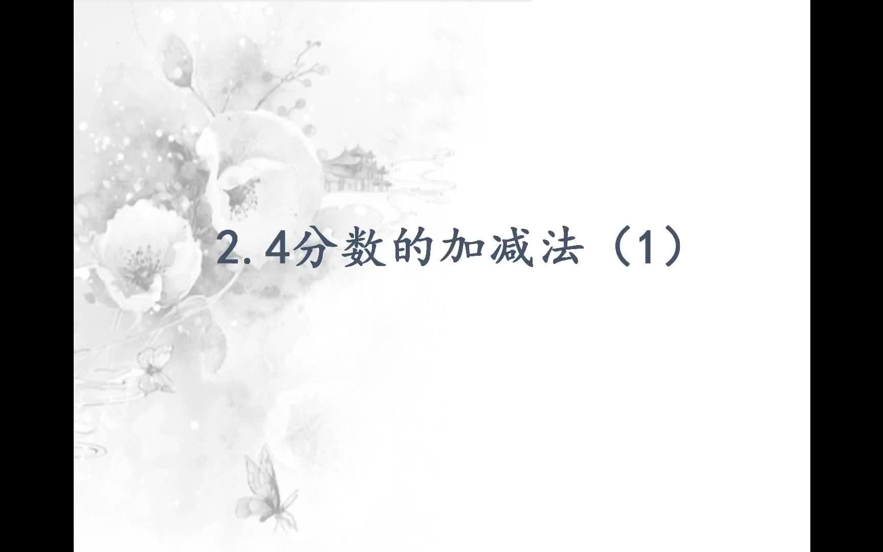 2.4分数的加减法(1)