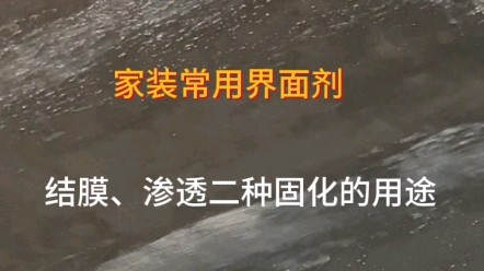 界面剂,家装最常用材料,您了解产品性能吗?#岳阳装修 #岳阳天品 #...