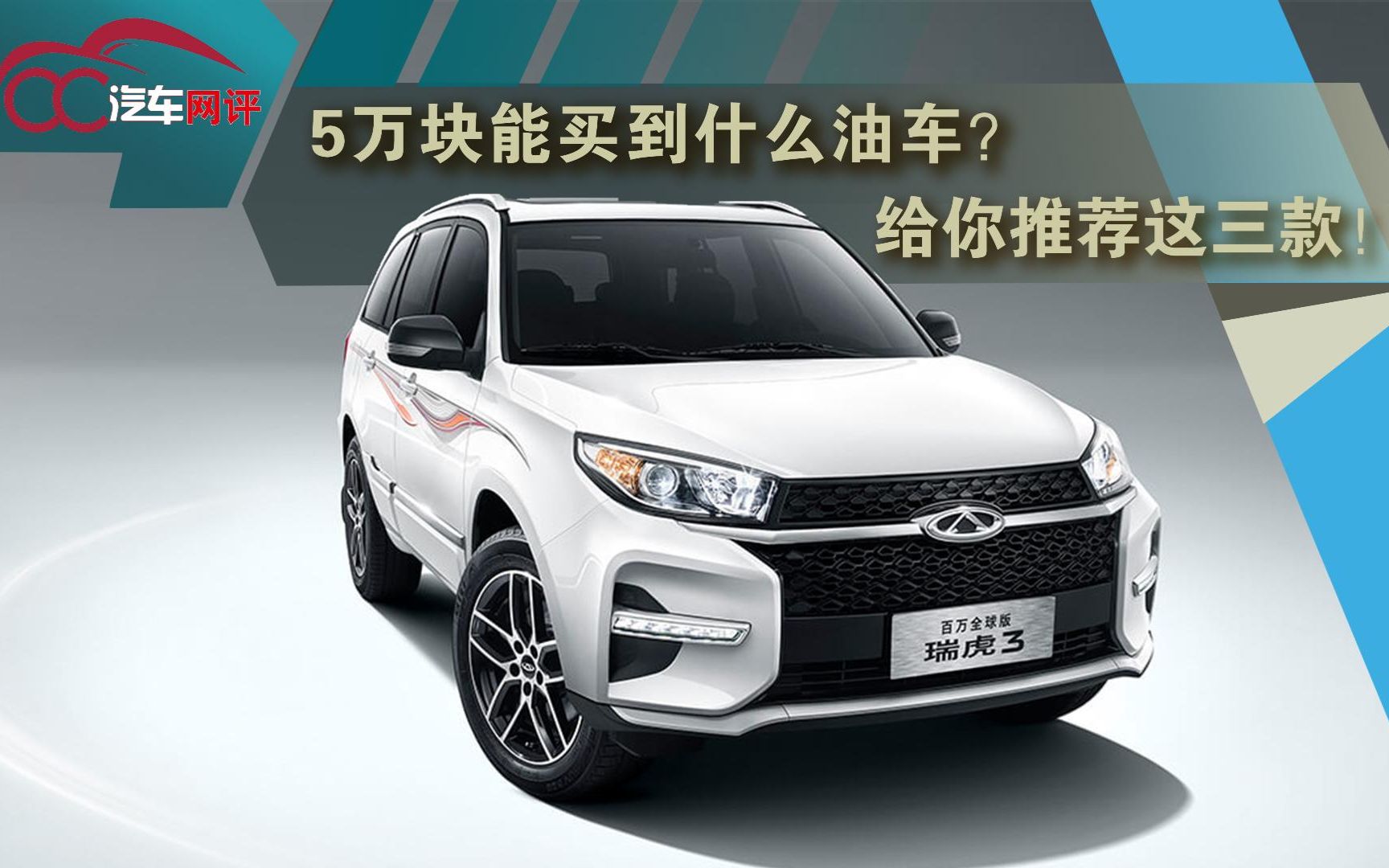 5万块能买到什么油车?给你推荐这三款!