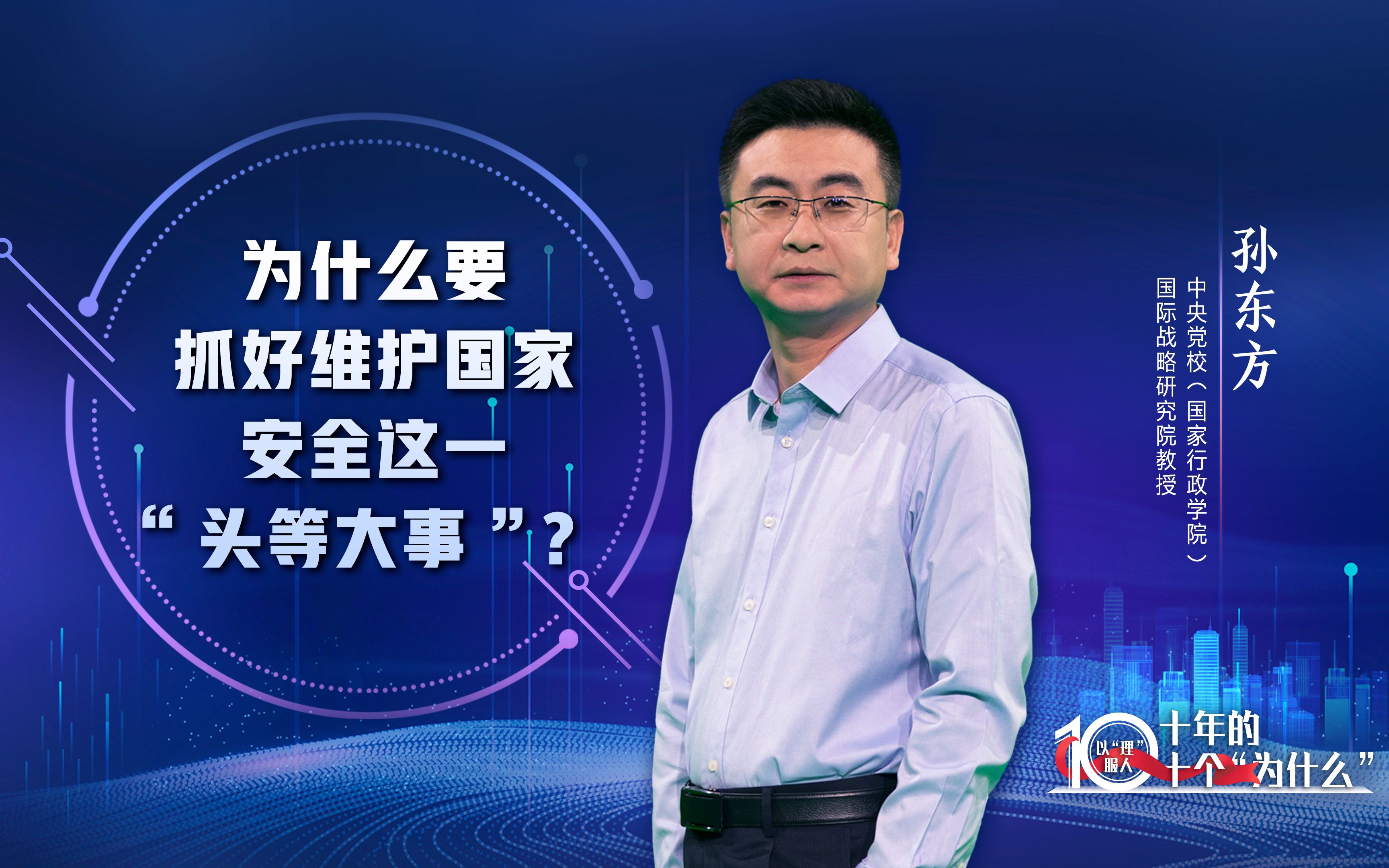 《以“理”服人:十年的十个“为什么”》第9集:为什么要抓好维护国家...
