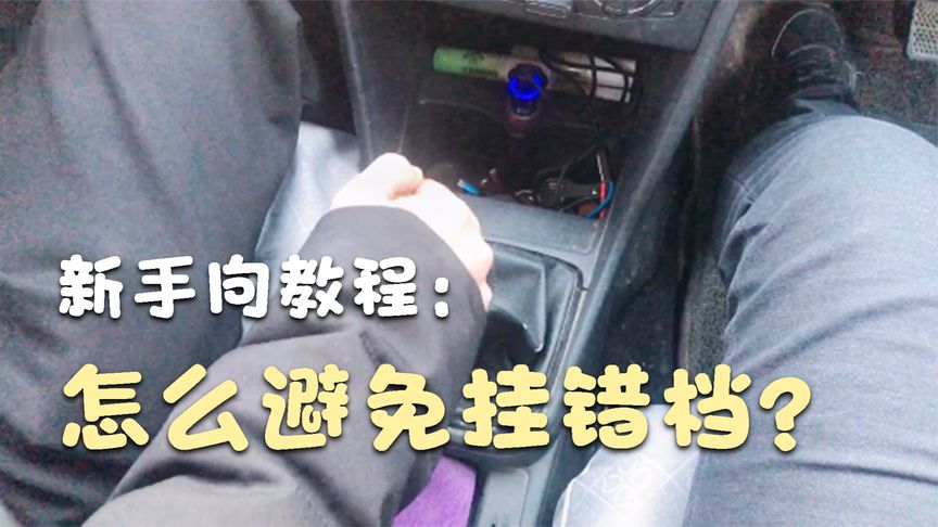 科目三:为什么考试的时候“加减档”会挂错档,应该如何正确挂挡