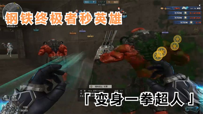 CF多人生化:钢铁终极者秒英雄简简单单,变一拳超人刷分超舒服!