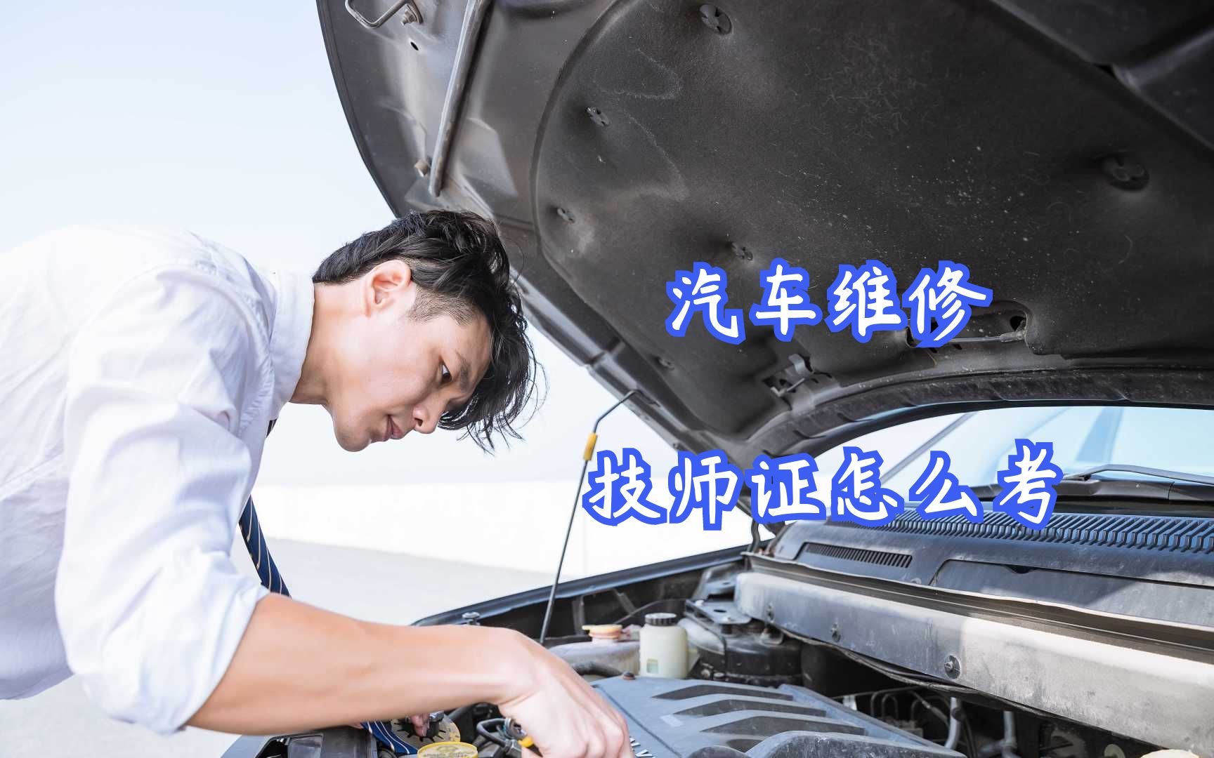 汽车维修技师证怎么考