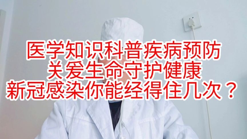 医学知识科普疾病预防关爱生命守护健康新冠感染你能经得住几次?