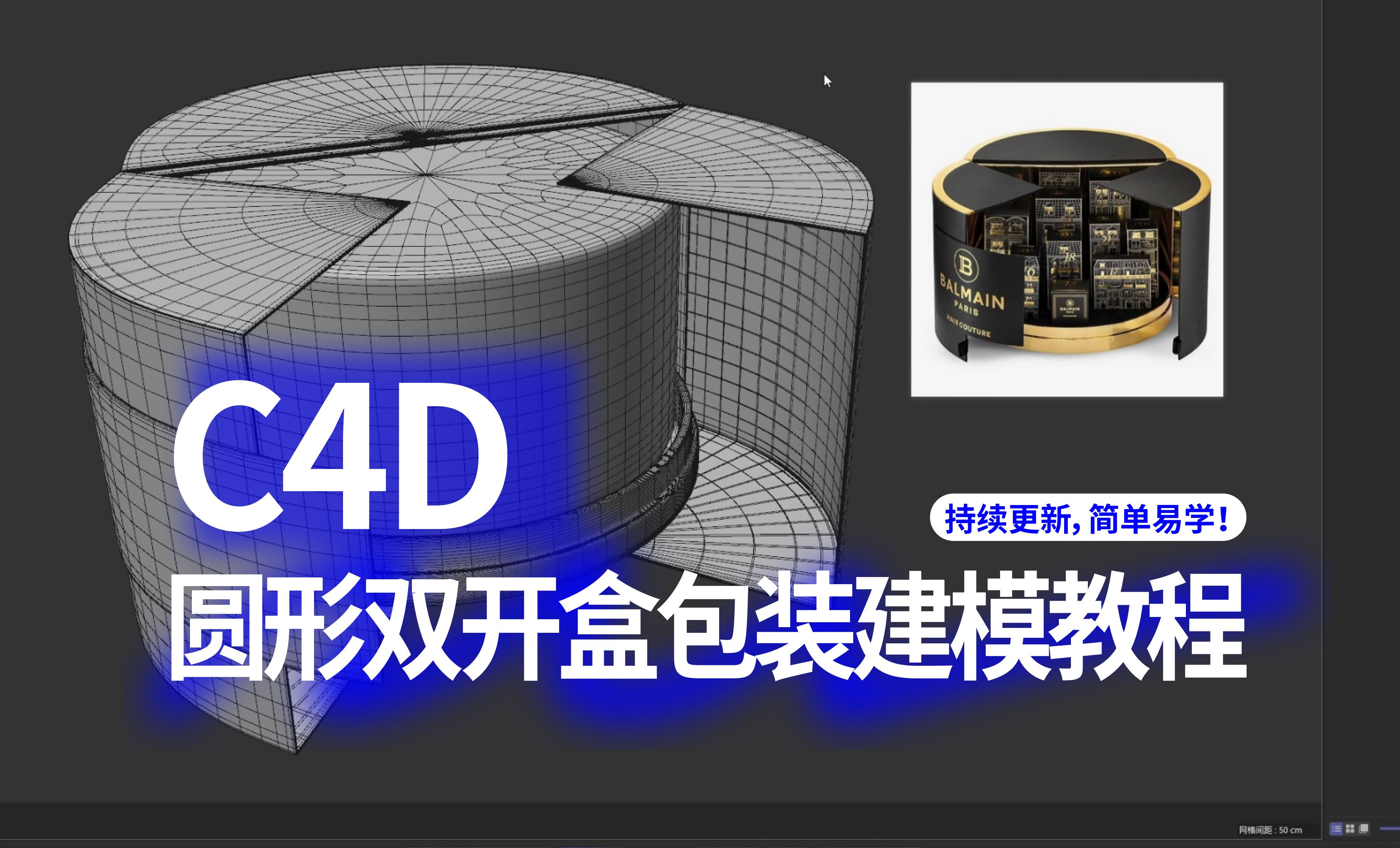 ...包装建模 | C4D教学视频 | 三维建模 | 建模自学教程 | 包装设计 | 小闵...