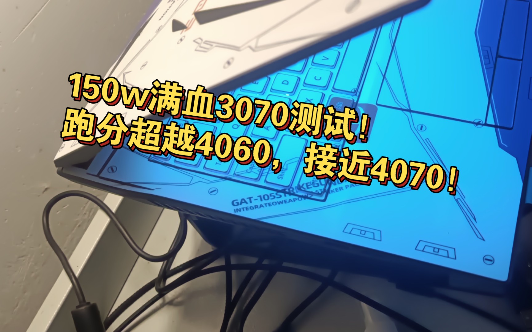 笔记本3070一键满血工具!附带鲁大师和3Dmark性能测试,跑分接近4070!