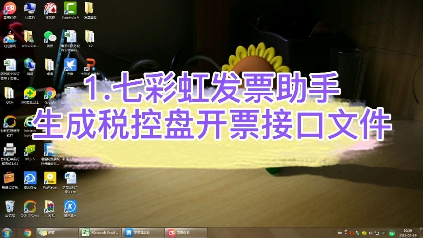 1.七彩虹发票助手,快速生成百旺税控盘开票接口文件