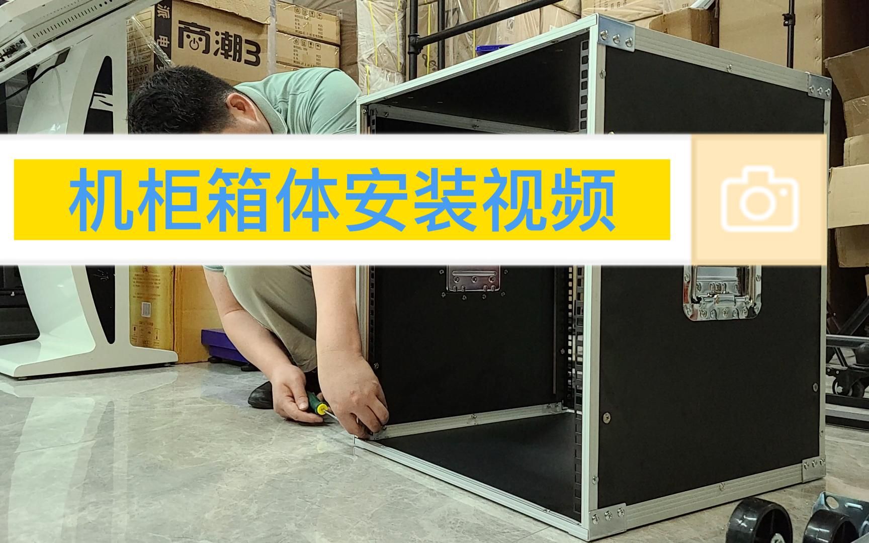 音响设备机柜安装视频,小白教学简单易懂