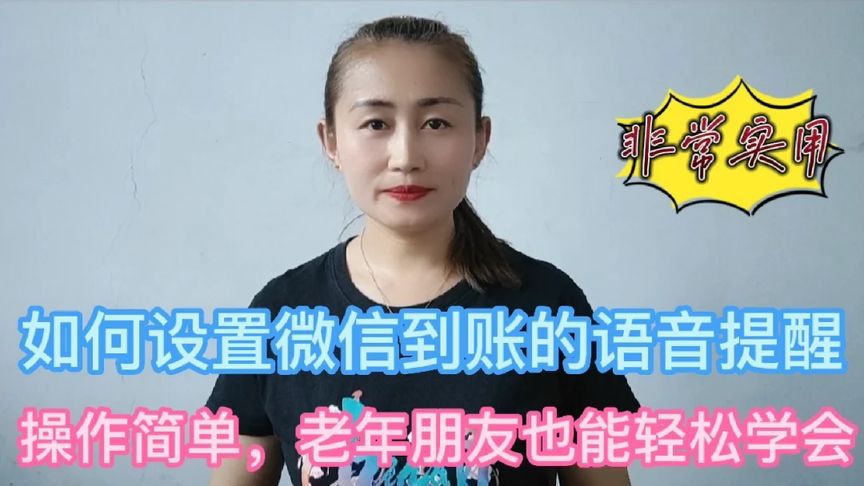 如何设置微信到账的语音提醒,操作简单,老年朋友也能轻松学会